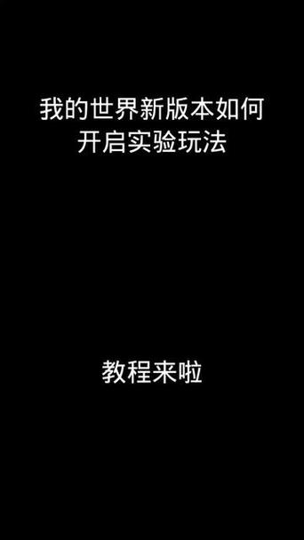 我的世界实验功能怎么开