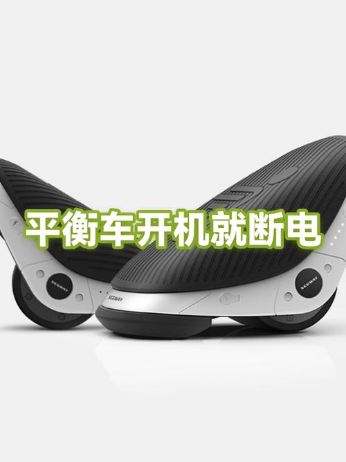 平衡车一碰就断电开不了机截图