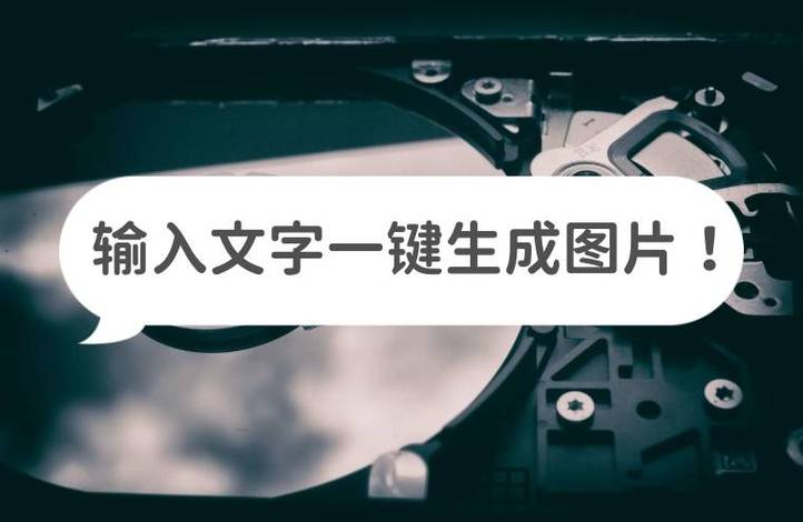 图片生成工具