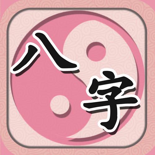大师八字图标