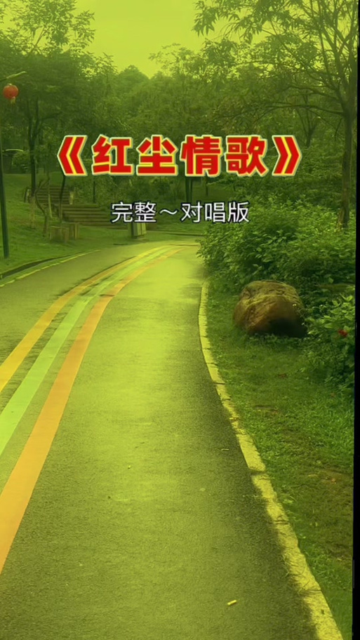 歌曲《红尘情歌》原唱图标