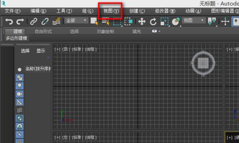 3dmax切换视图快捷键截图