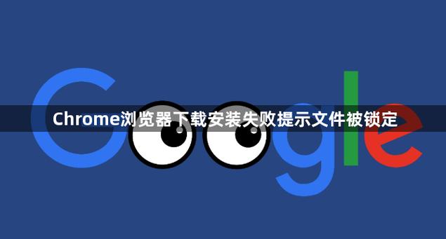 下载失败内容文件已锁定图标