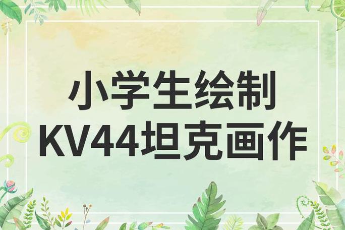 小学生自制kv44图标