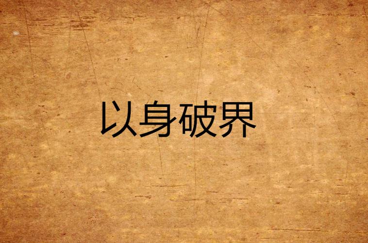 破界是什么意思图标