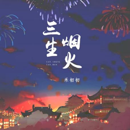 三生烟火歌词图标