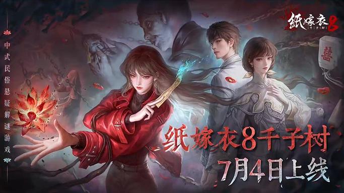 纸嫁衣8官方下载手游图标