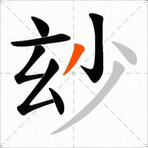 和妙意思相近的字图标