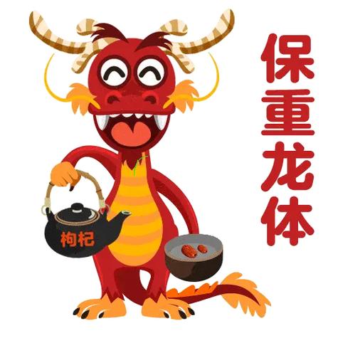 保重你的龙体是什么意思图标