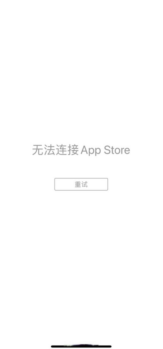 iphone 无法连接到app store图标