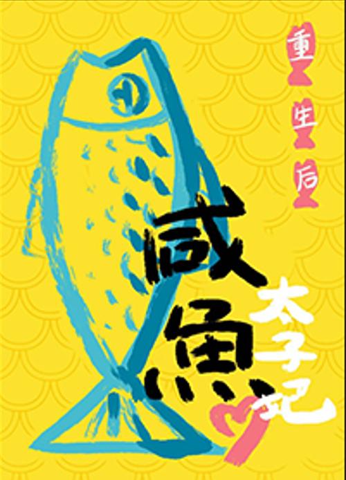 重生后太子妃咸鱼了乐文图标