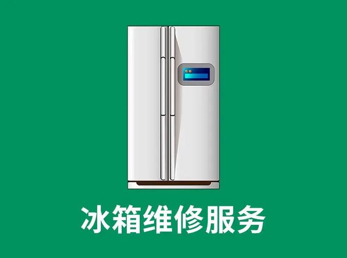 附近修冰箱的图标