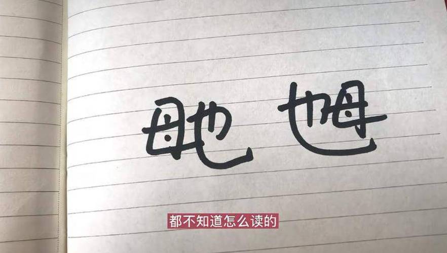 draw谐音用汉字代替