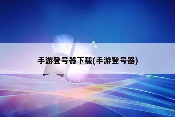 转转游戏上号器官网版下载图标