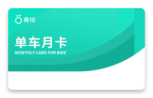 青桔单车30天月卡图标