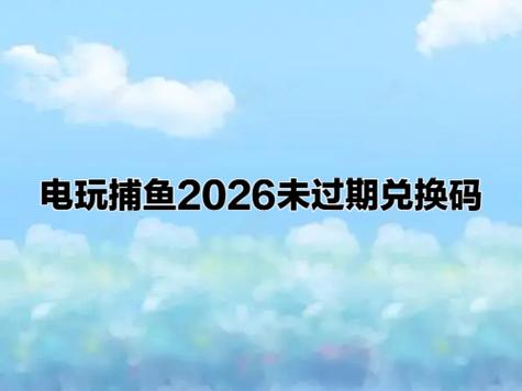 捕鱼欢乐兑换码领取图标