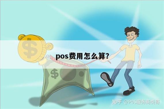 趣生财爱e付pos手续费截图
