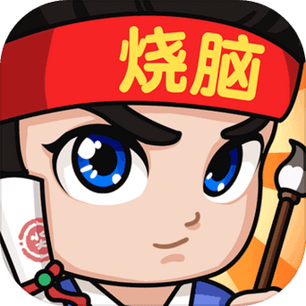全民烧脑游戏特色图标
