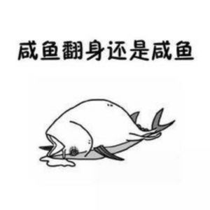 《咸鱼翻身》原唱视频