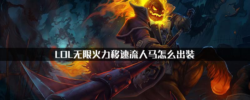 无限火力人马移速符文图标