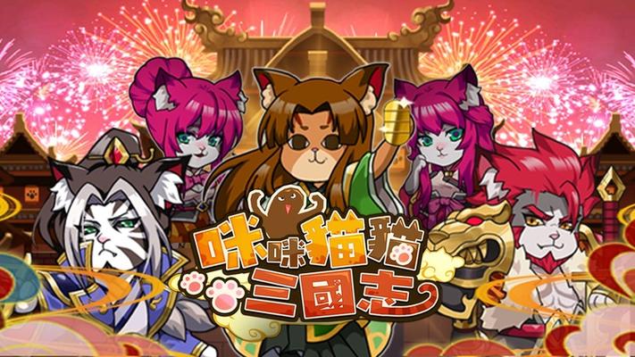喵喵三国有多少版本截图