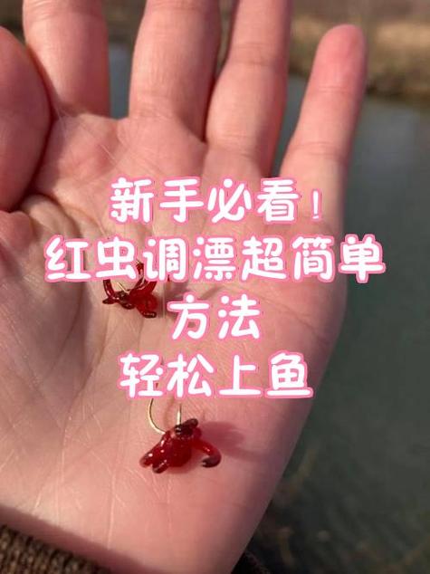 黑坑钓鲤鱼用红虫怎么调漂图标
