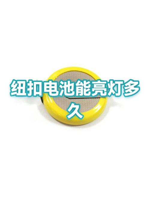 纽扣电池能用多少小时图标
