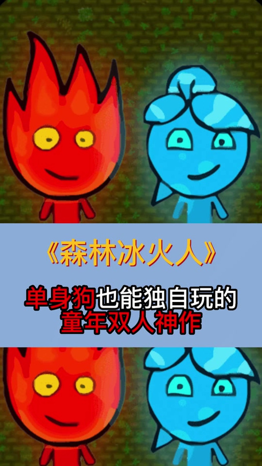 森林冰火人单人版试玩图标