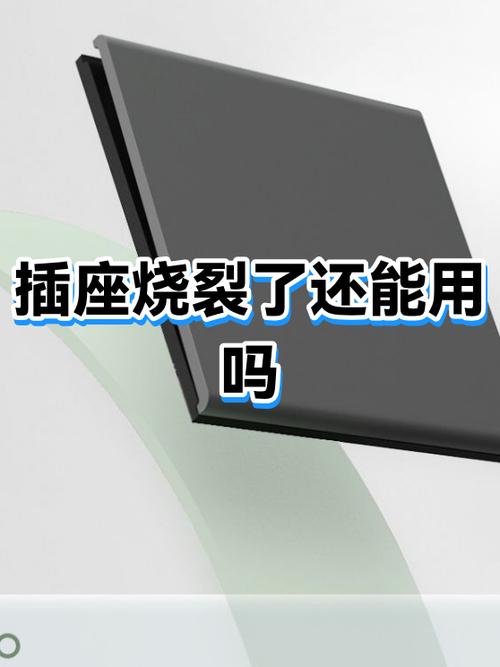 暗插座面板开裂怎么办图标