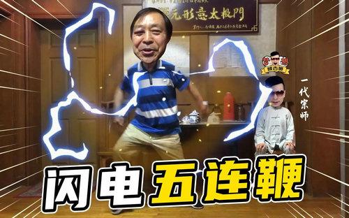 闪电五连鞭是啥意思图标