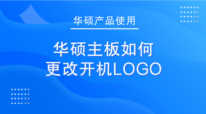 主板开机logo怎么更换图标