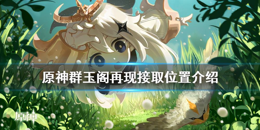 原神 群玉阁再现任务在哪里领取图标