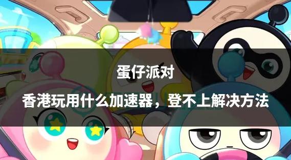 蛋仔派对打不开怎么办图标