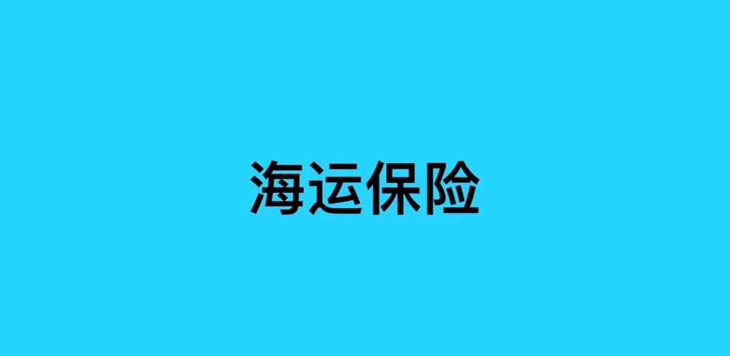 海运保险公司截图