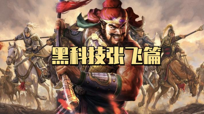 三国志战略版张飞黑科技截图