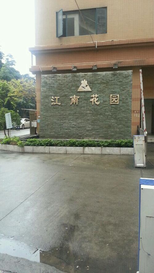 江南花园小区图标