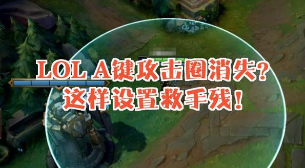 lol攻击范围圈怎么设置截图