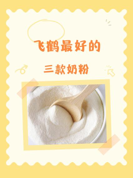飞鹤最好的奶粉图标