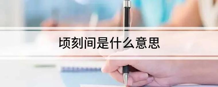 顷刻间是什么意思图标
