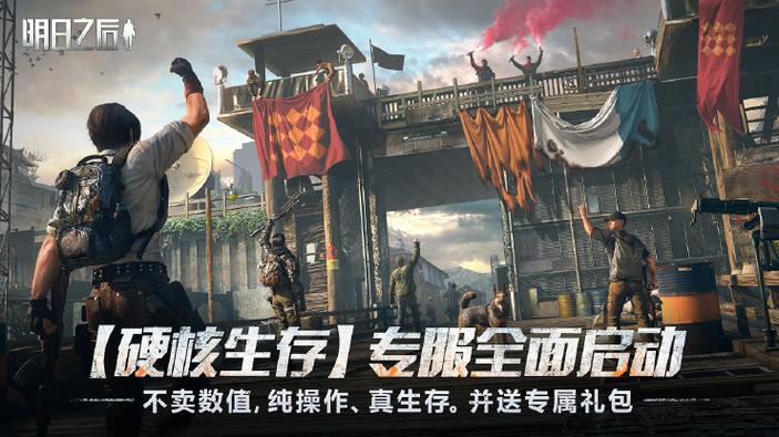 明日之后硬核生存服官网截图