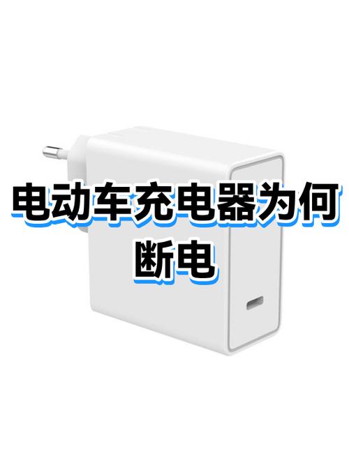 电动车充电器充满电会自动断电吗图标