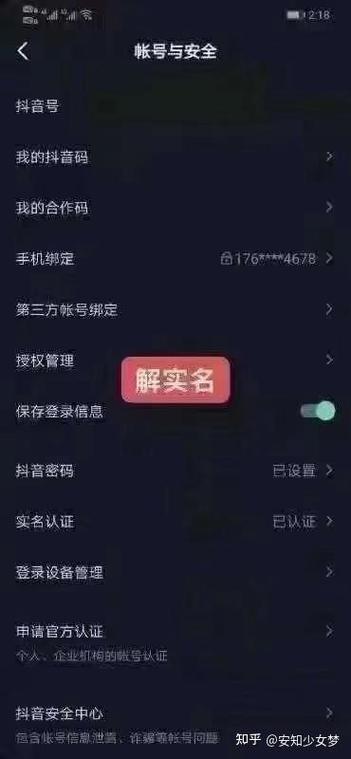 怎样解除抖音实名认证图标