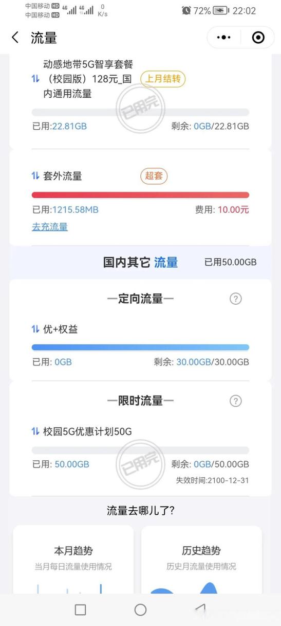 流量用超最多扣多少钱截图