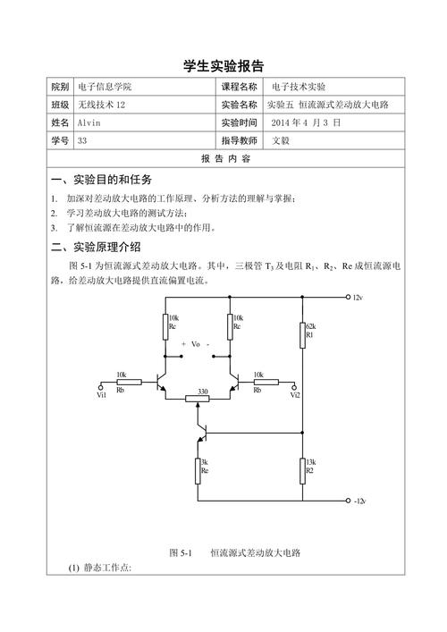 ewb仿真电路差动电路实验报告截图