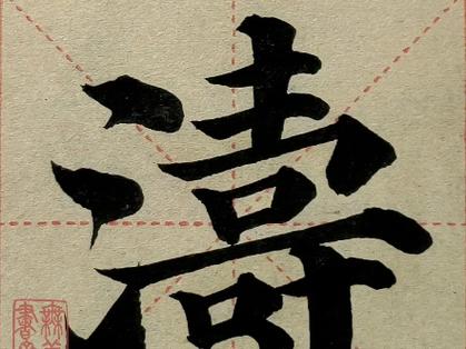 颜体属于什么字体图标