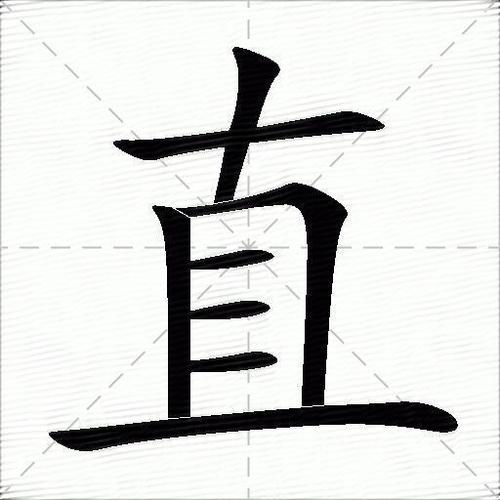 直字的部首是什么图标