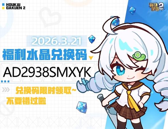 崩坏学园2兑换码大全图标