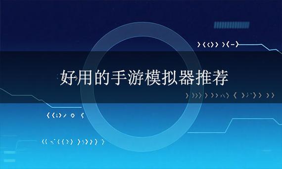 模拟器对电脑配置要求高吗图标
