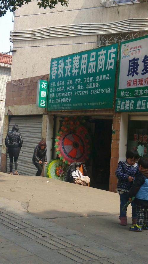 我有一间丧葬店
