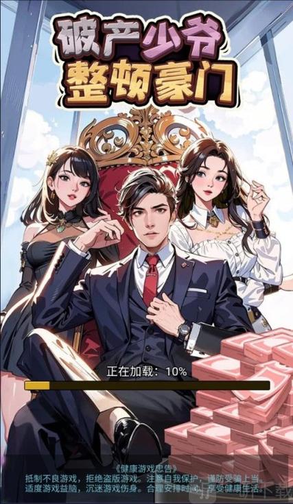 豪门少爷游戏破解版